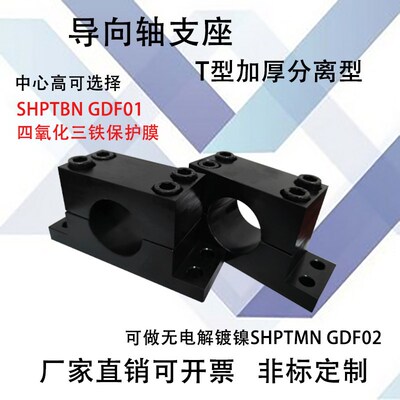 导向轴支座SHPTBN/SHPTMN/SHPTAN/加厚分离型 GDF01/02/08