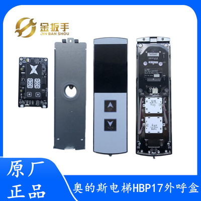 原装奥的斯电梯配件 HBP17单梯/并联外呼召唤盒 LMBS430S/D-ED-OS