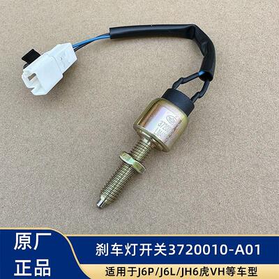 解放J6P小J6L制动灯开关JH6虎V虎VH刹车灯开关油门感应传感器原厂
