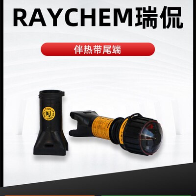 瑞侃(Raychem)电伴热线尾端E-100-E带灯尾端E-100-L-E