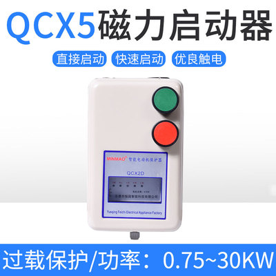 磁力启动器电机起动开关 QCX5缺相过载交流电动机智能保护器380v