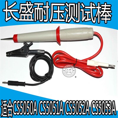 南京长盛CS5050A/CS5051A/CS5052A/CS5053A通用型高压棒