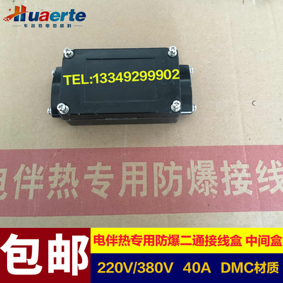 自限温电伴热带防爆两通接线盒220V/380V40AEx二通接线盒中通线盒