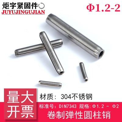 (规格:1.2 - 2)DIN7343(304不锈钢)卷制弹性圆柱销
