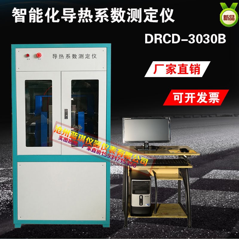 DRCD-3030B导热系数测定仪 保温材料导热系数复合板材 导热系数
