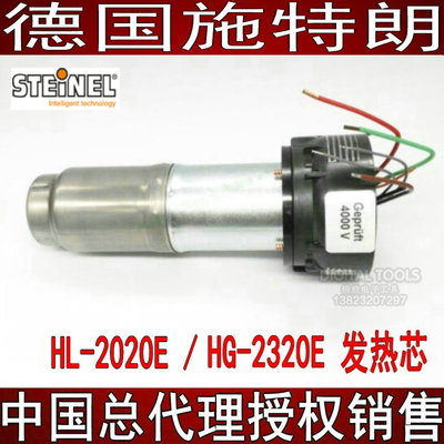 德国STEINEL施特朗HL-2020E原装进口HG2320E风枪马达电机发热芯筒