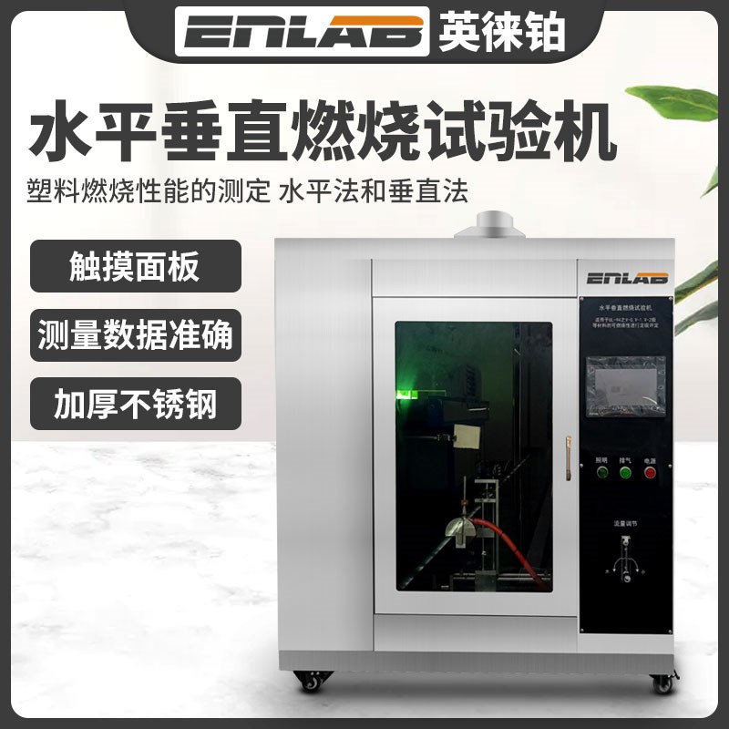 英徕铂燃烧试验箱灼热丝试验机UL94针焰漏电起痕内饰阻燃水平垂直