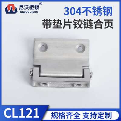 尼沃 CL121不锈钢铰链 动力柜 铁皮柜焊接铰链 控制开关柜 配电柜