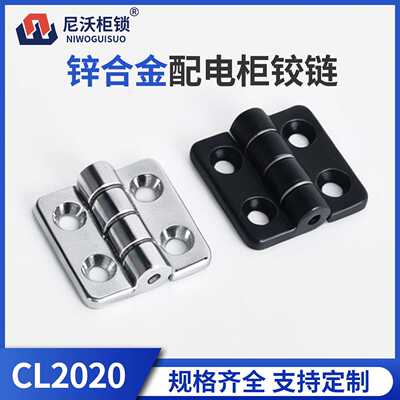 尼沃 CL2020工业设备电柜箱锌合金迷你小合页开关控制柜小型铰链