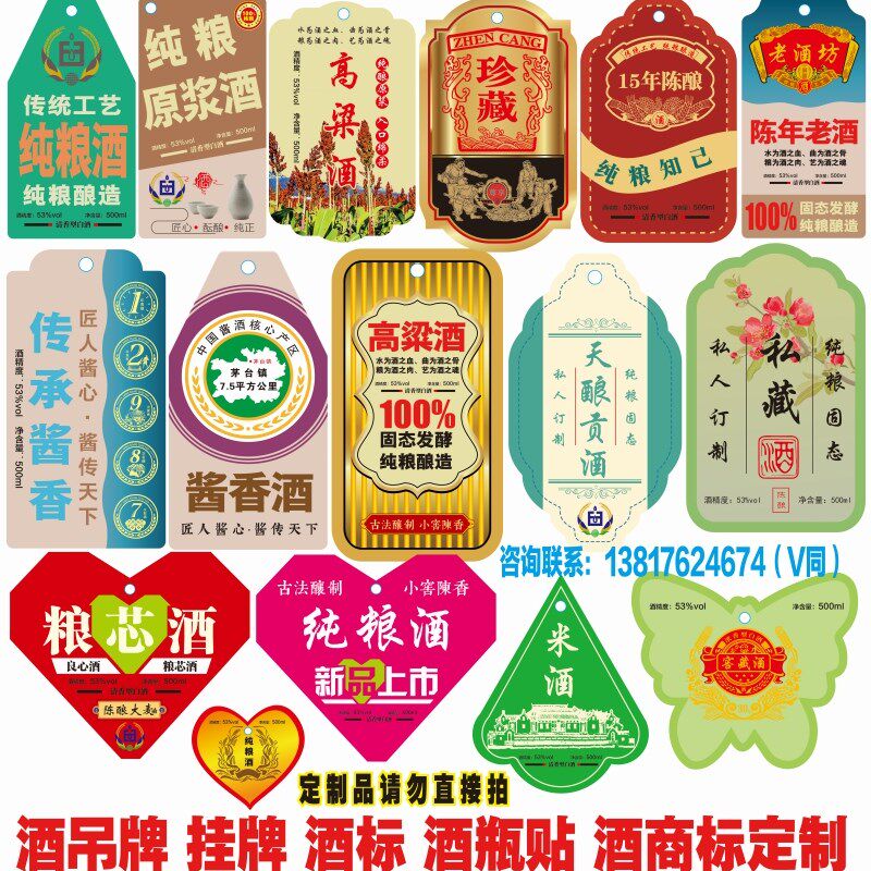 白酒高粱酒原浆酒纯粮酒酒瓶酒坛酒桶酒壶酒吊牌酒标贴纸设计定制