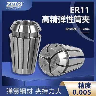 ZOTO台湾 ER11弹性夹头高精度弹簧筒夹数控加工中心刀柄铣刀1-7mm