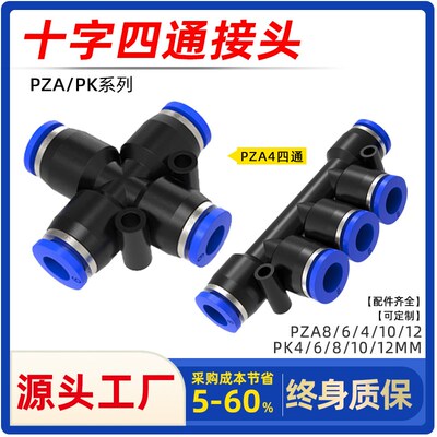 气动快速接头十字四通PZA-04/PZA-06/PZA-08/10/12气管变径快插头
