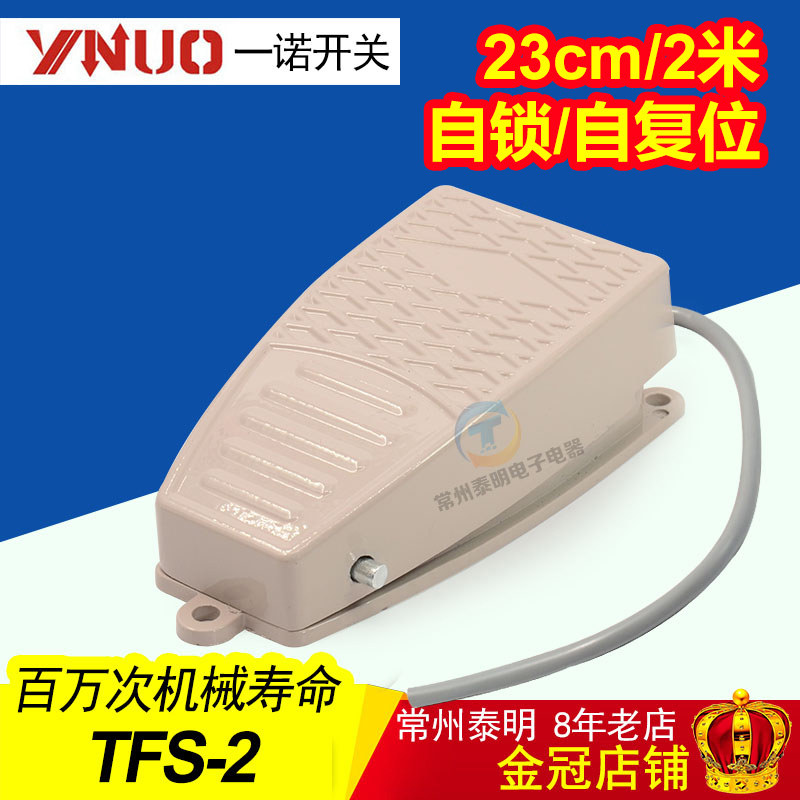 一诺脚踏开关 自锁 自复位踏板电源控制器TFS-2 脚踩带线一开一闭