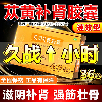 罗浮山苁黄补肾胶囊正品旗舰店男士专用腰膝酸软强筋壮骨补肾阴虚