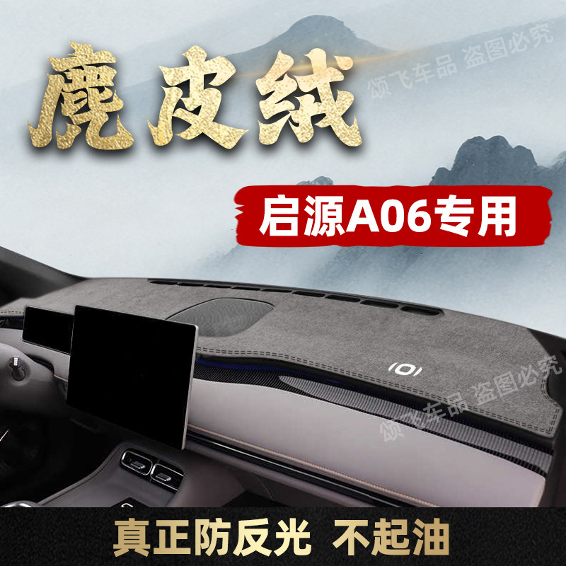 适用26款启源A06中控仪表台防晒避光垫工作台遮光垫汽车改装用品