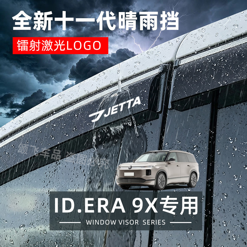 适用大众IDERA 9X汽车晴雨挡车窗挡雨板汽车用品改装配件防雨雨眉