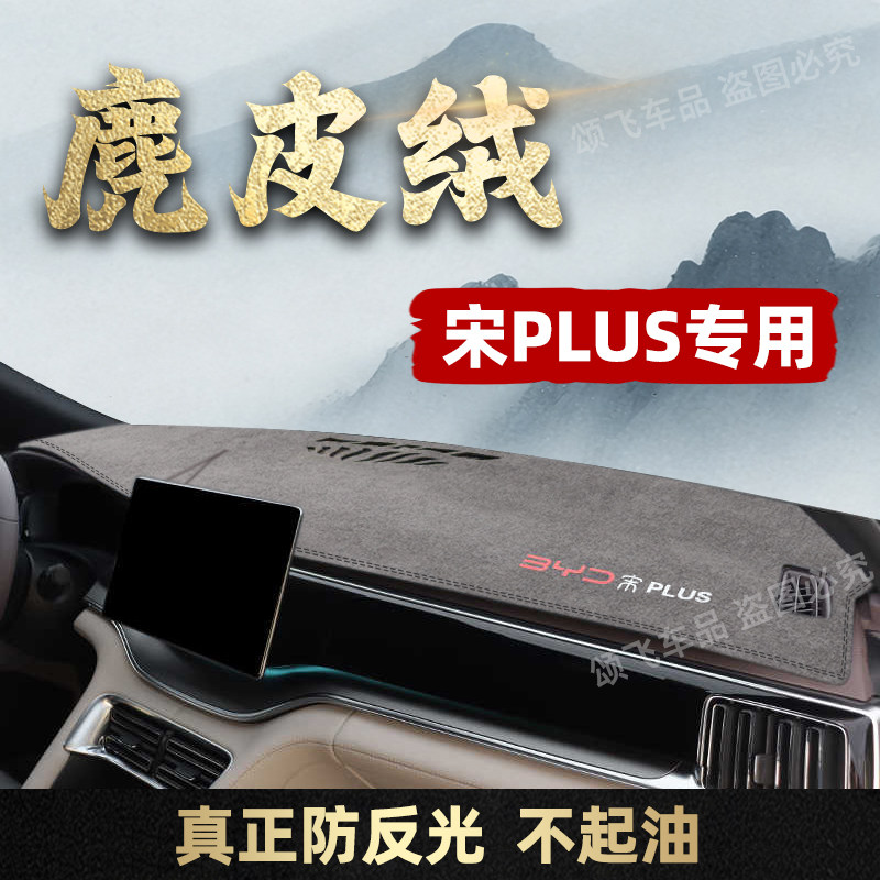 26款比亚迪宋plus专用仪表台避光垫内饰用品智驾版装饰遮光防晒垫