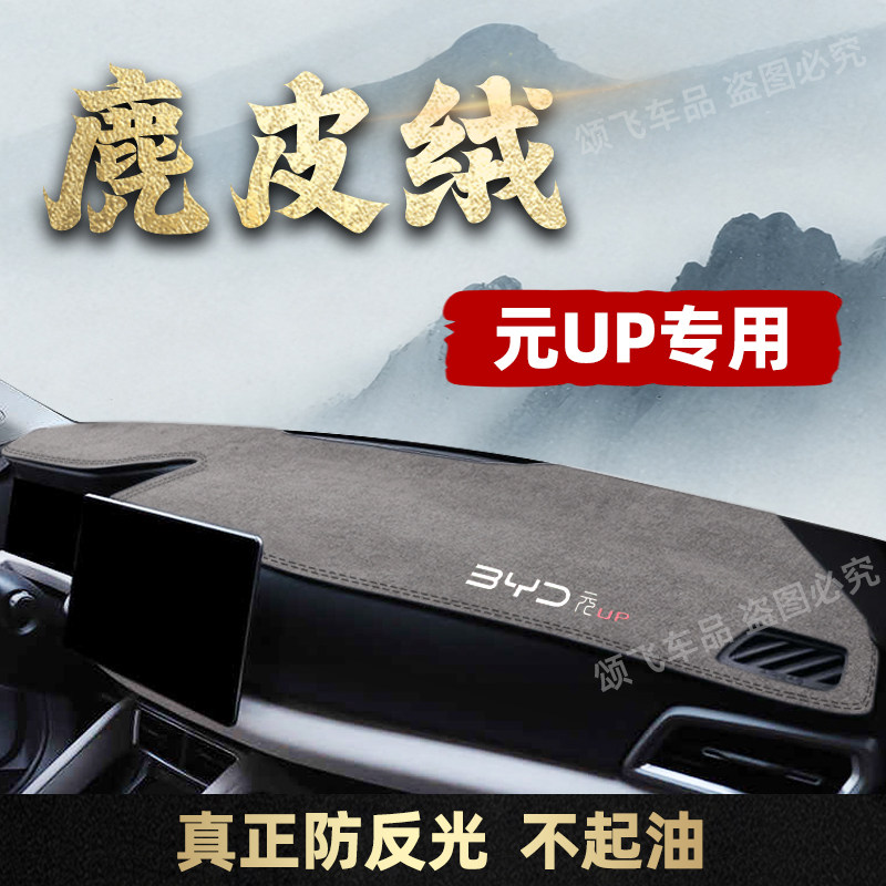 26款比亚迪元up专用仪表台防晒避光垫汽车内饰装饰用品防滑遮阳垫