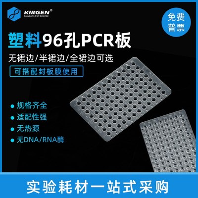 KIRGEN科进 0.1/0.2ml 96孔荧光定量PCR板 微孔板 KG2551 KG2561