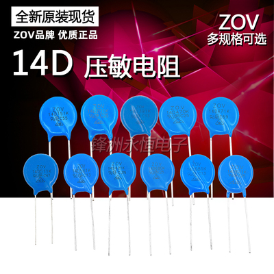 压敏电阻 14K 14D 270/470/151/201/221/471/561/621/681/821