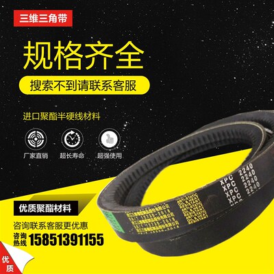 浙江三维齿形窄V带XPC3550/XPC2850/XPC2150/XPC2000/XPC2120