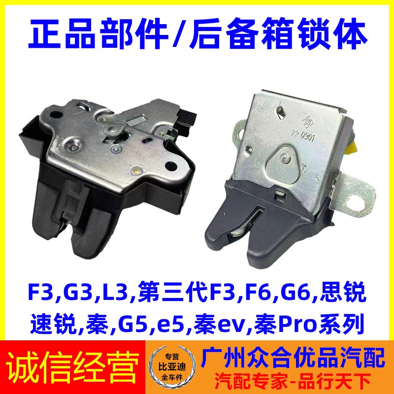 适用比亚迪F3G3L3G5F0F6G6思锐E5秦EV速锐后备箱锁行李箱锁尾门锁
