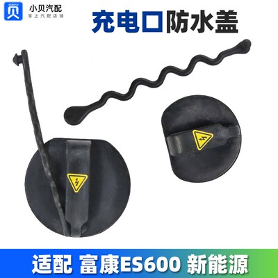 适配富康新能源汽车ES600快速口充电口防水盖慢速充电保护盖