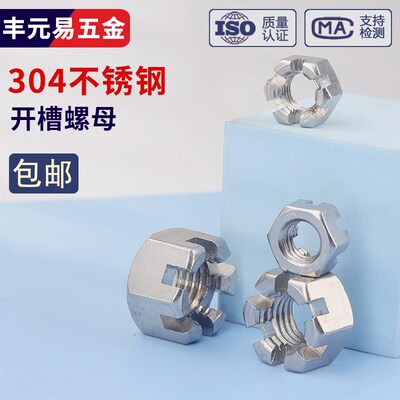 304不锈钢六角开槽螺母 槽型螺帽 GB6181 M6M8M10M12M14M16M20M24