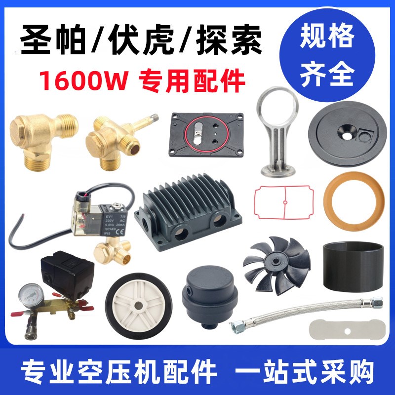 适配圣帕伏虎探索空压机配件1600W气泵缸盖阀片气缸皮碗缸套活塞