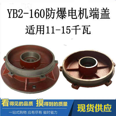 YB/YB2160电机端盖卧式立式端盖11-15千瓦防爆电机配件