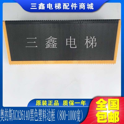 西奥扶梯梯级奥的斯XCA26140黑色塑料边框(800-1000宽)GAA26140