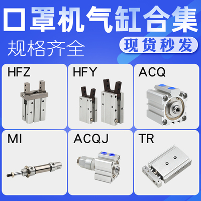 口罩机气缸配件HFZ/MHZ2/HFY/HLH/MXH/16-20-40-45SB-20-200-225