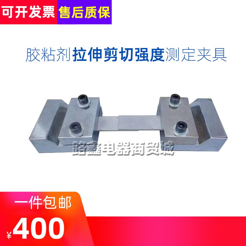 胶粘剂拉伸剪切强度测定夹具钢板刚性材料装置GBT7124辅具固定