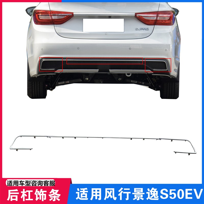适用东风风行景逸S50EV后杠下饰板后杠亮条后保险杠装饰条下护板