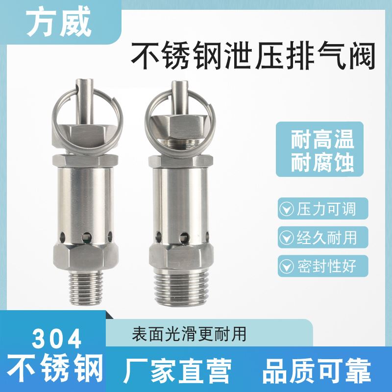 304不锈钢可调节排气阀安全泄压阀2分4分弹簧式空压机蒸汽压力锅