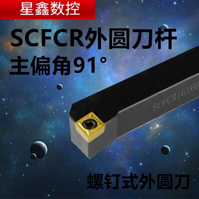 螺钉式外圆车刀SCFCR1616H09/2020K09外圆91度CCMT09刀片数控刀杆