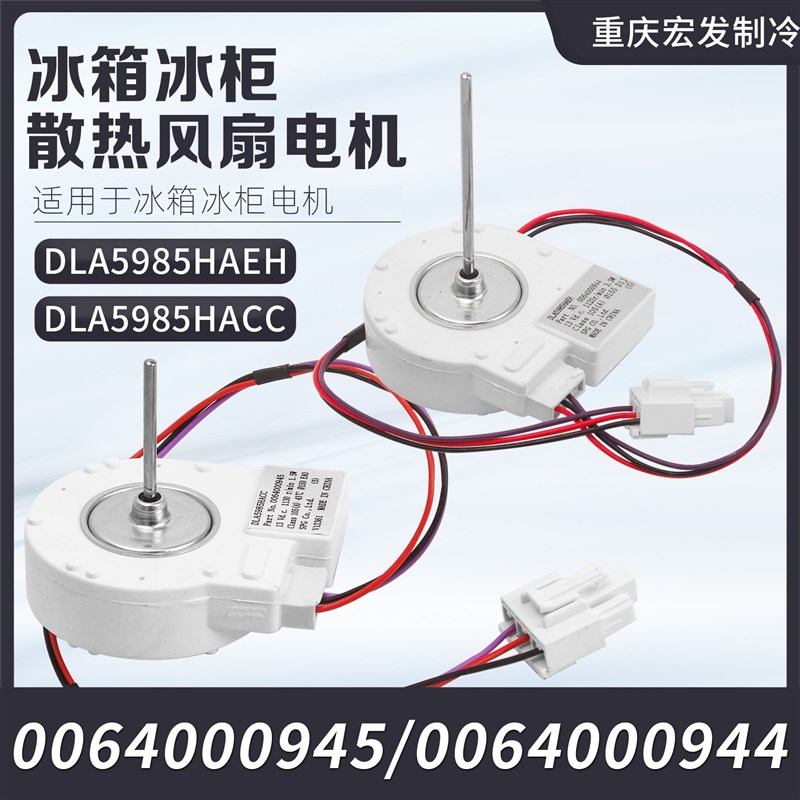 适用海尔冰箱DLA5985HACC冷藏冷冻风机DLA5985HAEH0064000944电机