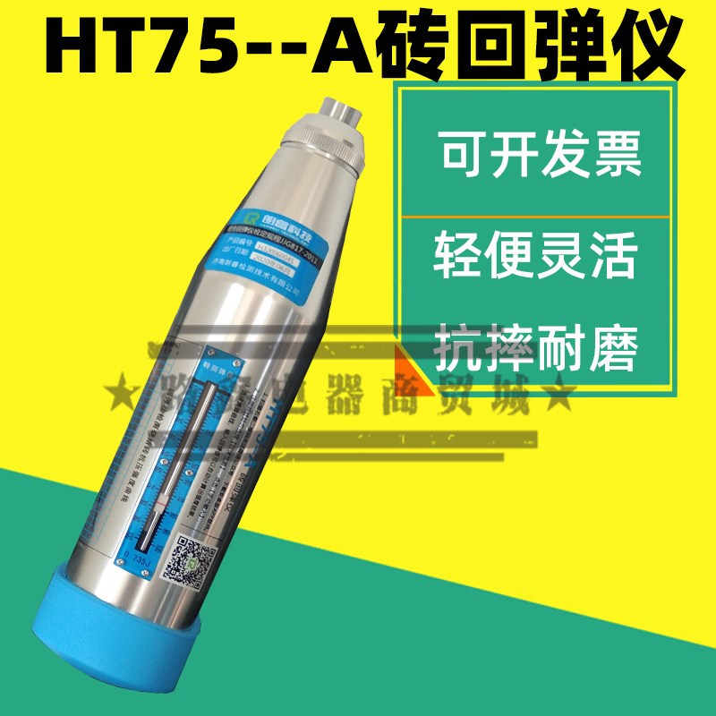朗睿科技HT75-A测砖回弹仪 用于检测烧结砖轻骨料砼的抗压强度
