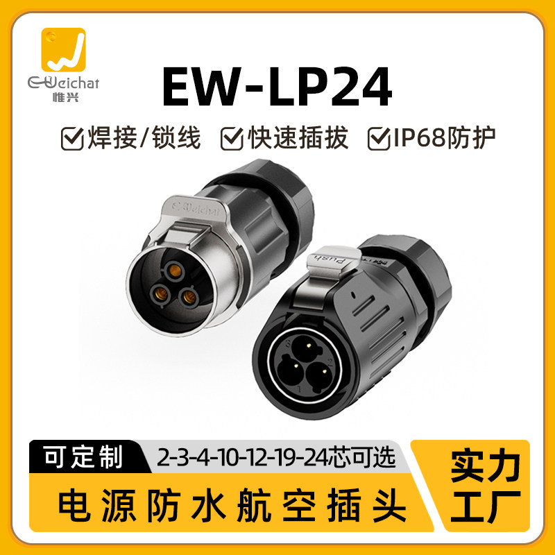 电源防水连接器EW-LP24公母针2/3/4/10/12/19/24芯航空插头插座