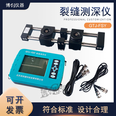 北京高铁建GTJ-FSY裂缝深度测试仪混凝土裂缝测深仪裂缝深度试仪