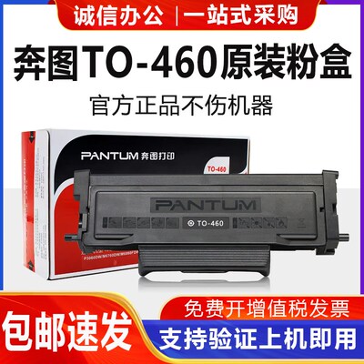 原装奔图TO-460粉盒M6760DW硒鼓M7160DW墨盒P3060/M6860FDW墨粉DO
