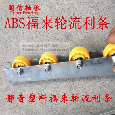 3814塑料流利条4816福来轮流利条/滑轮/尼龙流利条静音塑胶ABS