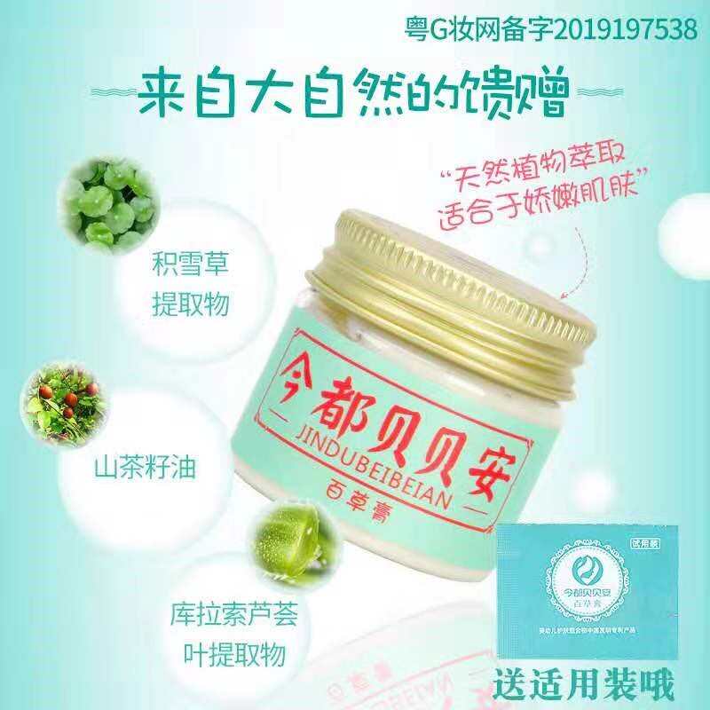 今都贝贝安百草膏婴儿宝宝口水疹热痱红屁屁蚊虫叮咬湿症护臀膏