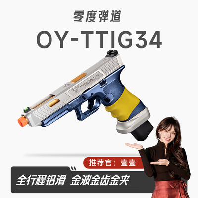 OY G34TTI塔兰战术格洛克成人玩具手枪电动连发wargame发射器模型