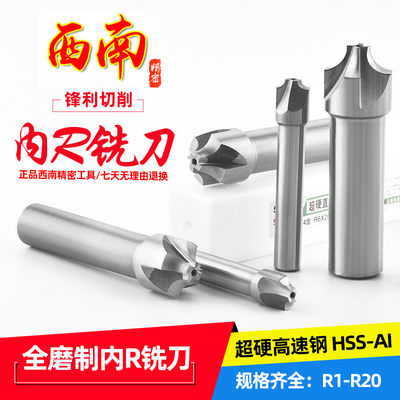西南内R铣刀 高速钢R刀 凹圆弧铣刀 外R倒角刀R1 R2 R3 R4R5R6R10