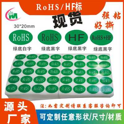 现货 30x20mm椭圆形RoHS HF 绿色标签 HF绿色不干胶贴纸 环保标签