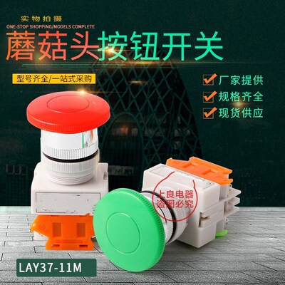 按钮开关LAY37-11M(PBC)Y090-11M LAY7-11M 蘑菇头按钮