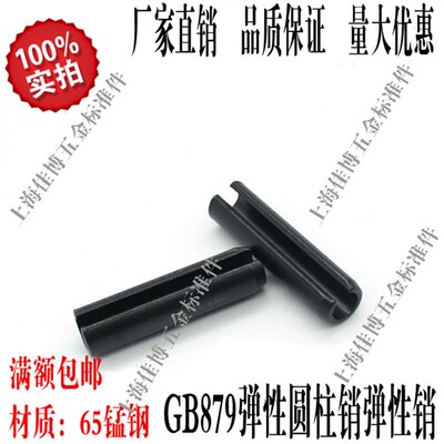 GB879 弹性销 弹性圆柱销 定位销 开口销 销轴M1.5M2M2.5M8M10