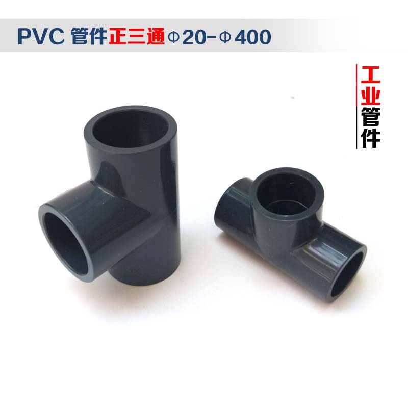 PVC工业正三通管件连接配件给水管塑料等径化工接头国标20管道110