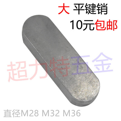 平键销方键销方销大【M28 M32 M36】*40-125/130/140/150/160/200